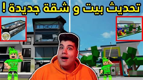 تحديث جديد بيت و شقة في ماب البيوت Brookhaven 🏡rp لعبة روبلوكس Roblox 🔥