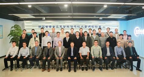 庆贺浙江省安全应急智能信息技术重点实验室获得省级重点实验室 大数据与信息技术研究院