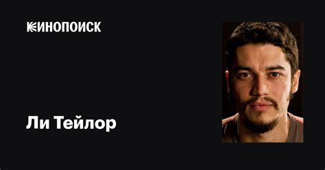 Ли Тейлор Lee Taylor фильмы биография семья фильмография — Кинопоиск