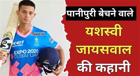 यशस्वी जायसवाल का जीवन परिचय Yashasvi Jaiswal Biography In Hindi