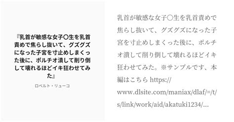 [r 18] 焦らし 乳首責め 『乳首が敏感な女子〇生を乳首責めで焦らし抜いて、グズグズになった子宮を寸止めしまく Pixiv