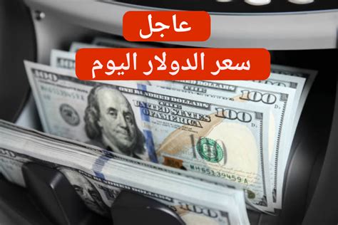 بكام الأخضر النهاردة سعر الدولار مقابل الجنيه المصري اليوم السبت 27