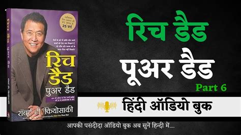 Rich Dad Poor Dad Audiobook In Hindi Part 6 रिच डैड पुअर डैड Youtube