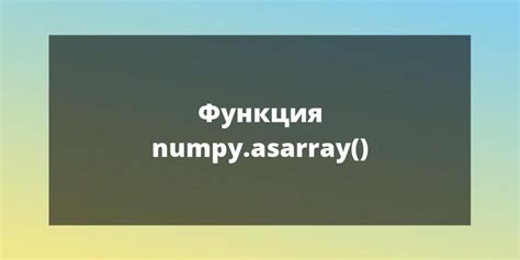 Функция numpy asarray