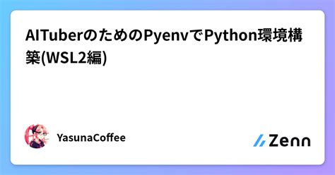 aituberのためのpyenvでpython環境構築 wsl2編