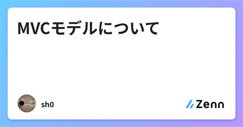 mvcモデルについて