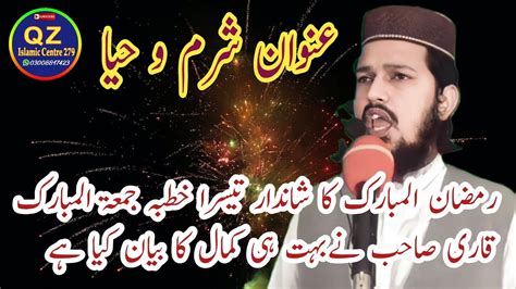 عظیم الشان تیسرا خطبہ جمعۃ المبارک مبلغ اسلام حضرت مولانا قاری محمد
