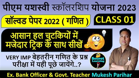 पीएम यशस्वी स्कॉलरशिप योजना 2023 सॉल्वड पेपर 2022 गणित आसान हल