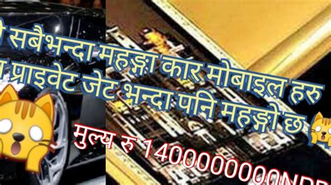 😯बिस्व का सबैभन्दा महङ्गा चिज हरु 🙀 Youtube