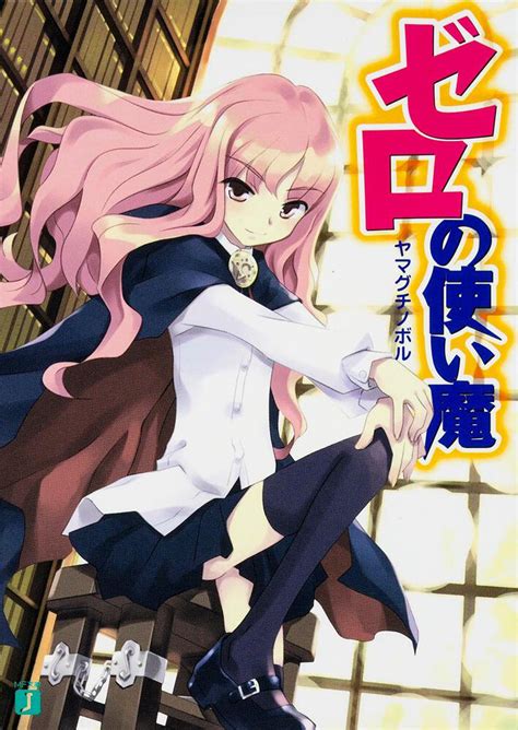 「ゼロの使い魔」 ヤマグチノボル[mf文庫j]（電子版） Kadokawa