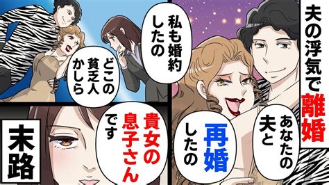夫が浮気相手と結婚したので、浮気相手の息子と婚約してみた Youtube