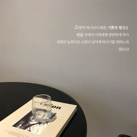 심쿵말씀 소망의 하나님이 모든 기쁨과 평강을 믿음 안에서 너희에게 충만하게 하사 성령의 능력으로