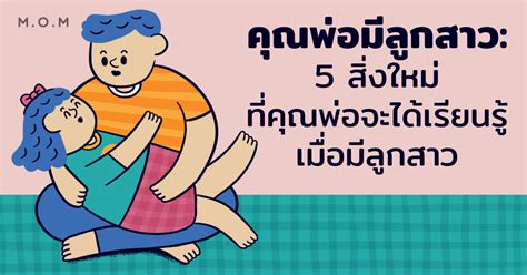 คุณพ่อมีลูกสาว 5 สิ่งใหม่ที่คุณพ่อจะได้เรียนรู้ เมื่อมีลูกสาว M O M