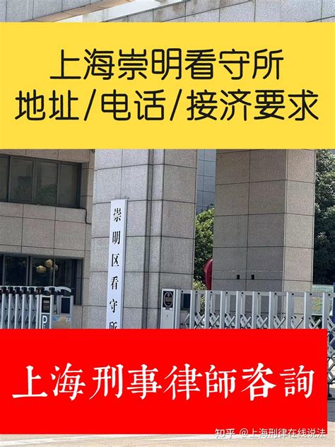 上海崇明看守所地址，电话，接济要求 知乎