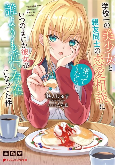 学校一の美少女と親友同士の恋愛相談に乗っていたら、いつのまにか彼女が誰よりも近い存在になってた件 ライトノベル（ラノベ） 鉄人じゅす たん
