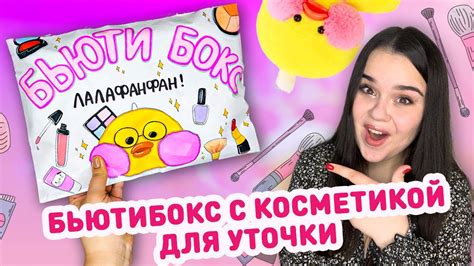 💄 БЬЮТИБОКС С БУМАЖНОЙ КОСМЕТИКОЙ ДЛЯ УТОЧКИ ЛАЛАФАНФАН 😍 распаковка