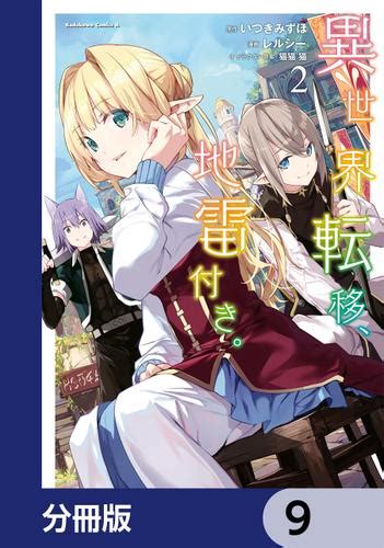 異世界転移、地雷付き。【分冊版】 9（レルシー） 角川コミックス・エース ソニーの電子書籍ストア Reader Store