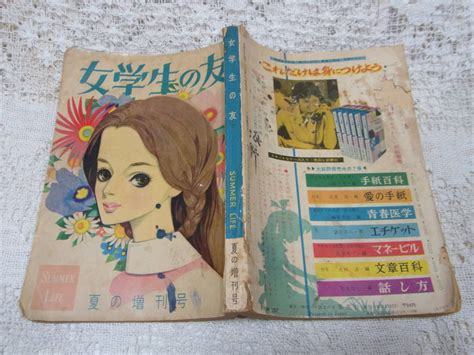 本 落丁少女雑誌 女学生の友 昭和34年夏の増刊号1959年小学館 藤田ミラノ絵表紙藤井千秋池田かずお丸山秀幸宮敏彦三木澄子 全部読切 小説