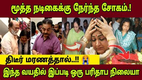 🔴மூத்த நடிகைக்கு நேர்ந்த சோகம் திடீர் மரணம் Youtube