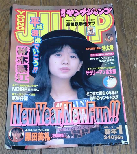 Yahoo オークション ヤングジャンプ 1996 1 1 表紙 裕木奈江 切り抜き