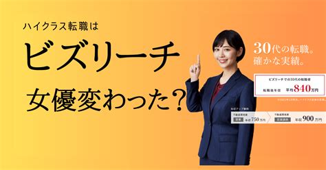 ビズリーチの女優って変わった？cmに出ている人は誰？どんな人？