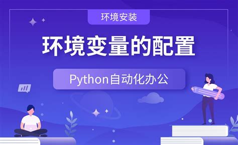 环境变量的配置—python办公自动化之【环境安装】 编程开发教程 python（3 6） 虎课网