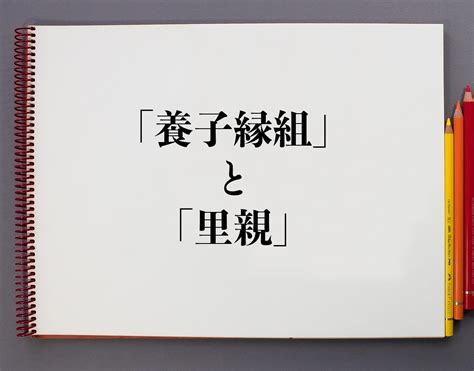 「養子縁組」と「里親」の違いとは？分かりやすく解釈 意味解説辞典