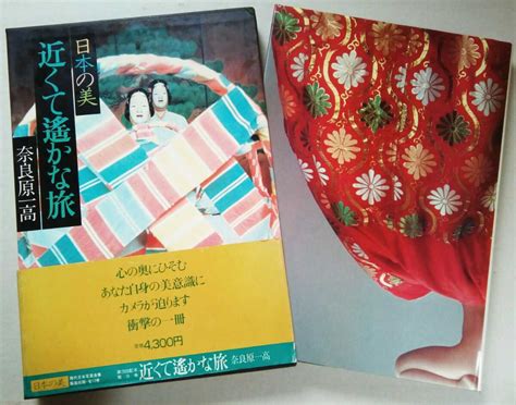 Yahoo オークション 大型写真集 日本の美「近くて遥かな旅／奈良原一