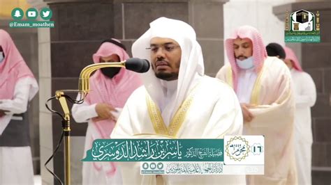 تلاوة فضيلة الشيخ د ياسر الدوسري من صلاة الـفـجـر 16 مــحــرم 1442
