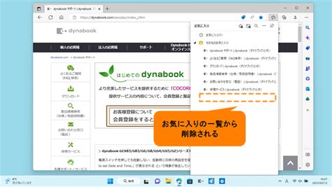 「microsoft Edge」お気に入りから不要となったwebサイトを削除する方法｜サポート｜dynabook ダイナブック公式
