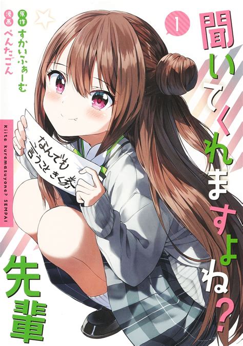 聞いてくれますよね？ 先輩 1／ぺんたごん／すかいふぁーむ 集英社コミック公式 S Manga