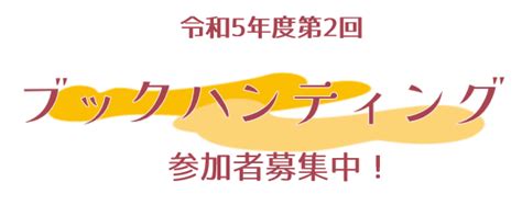 令和5年度第2回 ブックハンティング参加者募集します Amul