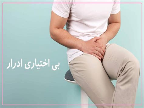 بی اختیاری ادرار در زنان درمان بی اختیاری ادرار