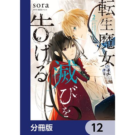 転生魔女は滅びを告げる【分冊版】 12 電子書籍版 著者 Sora 原作 柚原テイル B00163097126 Ebookjapan