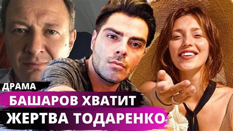 ДРАМА МАРАТ БАШАРОВ И ЕГО ЦИНИЗМ РЕГИНА ТОДАРЕНКО ТРАВЛЯ ЧТО ПРОИСХОДИТ