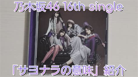 【乃木坂46】「サヨナラの意味」紹介 Youtube