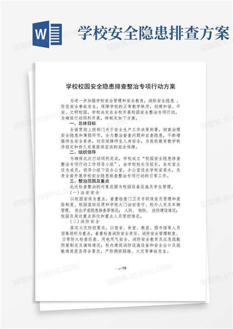 2022学校安全隐患排查专项整治行动方案word模板免费下载 编号1x6akgrwq 图精灵