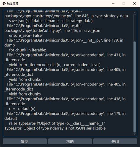 求助，点击策略停止时出现了这个问题typeerror object of type ndarray is not json