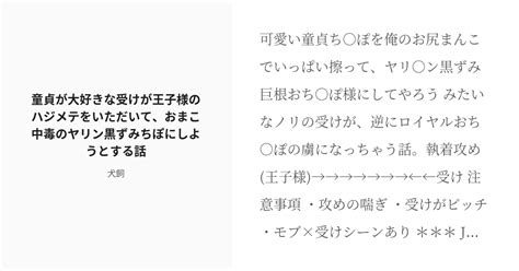 [r 18] 創作bl 執着攻め 童貞が大好きな受けが王子様のハジメテをいただいて、おま♡こ中毒のヤリ♡ン黒ずみち Pixiv