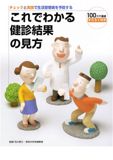 これでわかる健診結果の見方チェックと実践で生活習慣病を予防する 100コマ達成すごろく付き 株式会社東京法規出版