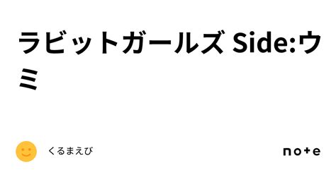 ラビットガールズ Side ウミ｜くるまえび
