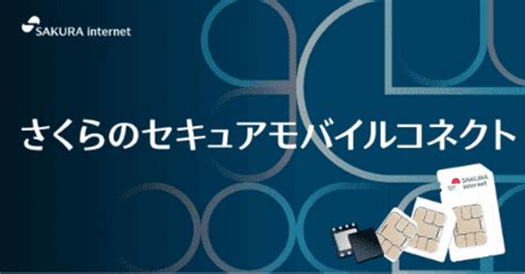 Iotに特化した通信サービス｜さくらのiot