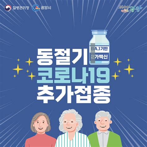 광양시 동절기 감염취약시설 코로나19 방문접종