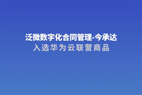 泛微合同管理产品 今承达正式入驻华为云联营 财经头条