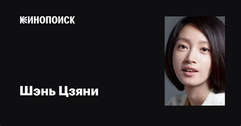 Шэнь Цзяни Shen Jiani фильмы биография семья фильмография — Кинопоиск