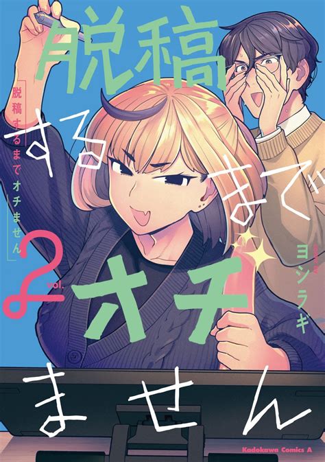 成人向け漫画家同士なのに超純情！ ギャップが魅力のラブコメコミック 『脱稿するまでオチません』第2巻が発売 ダ・ヴィンチweb