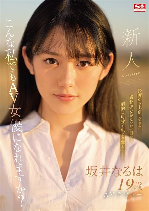 Jp 新人no 1style 坂井なるはavデビュー エスワン ナンバーワンスタイル [dvd] 坂井なるは