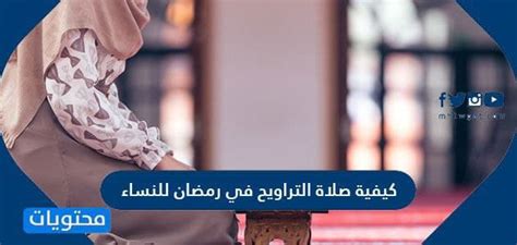 كيفية صلاة التراويح في رمضان للنساء موقع محتويات