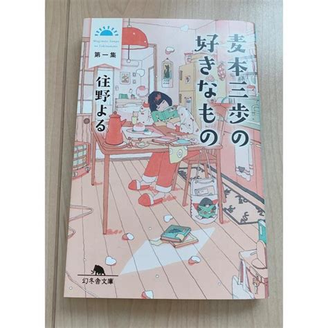麦本三歩の好きなもの 第一集の通販 By ごんs Shop｜ラクマ