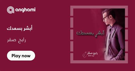 ‏اغنية رابح صقر أبشر بسعدك Rabeh Saqer Absher Besaadek استماع على